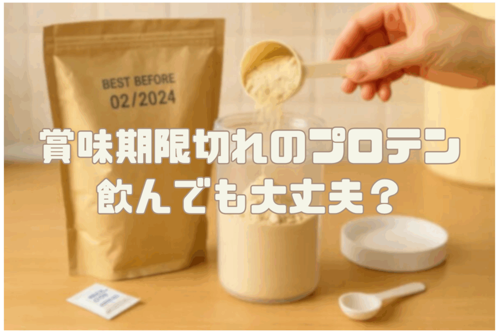 賞味期限切れのプロテイン、飲んでも大丈夫？リスクや長持ちさせる方法を解説 | VITAS
